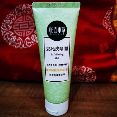相宜本草去死皮啫喱面部去角质