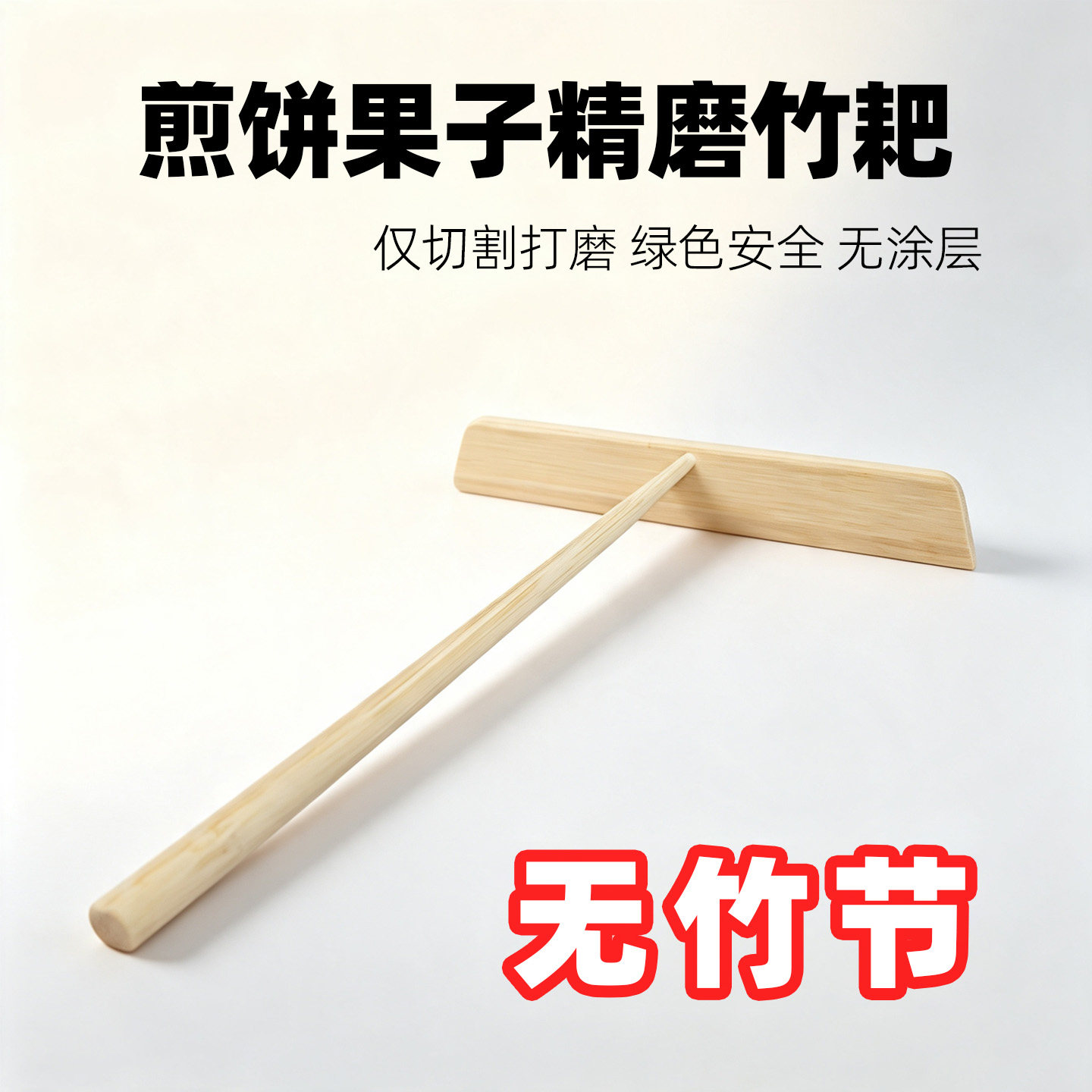煎饼工具竹耙子鏊子推煎饼竹蜻蜓煎饼锅刮板煎饼果子刷子摊鸡蛋饼