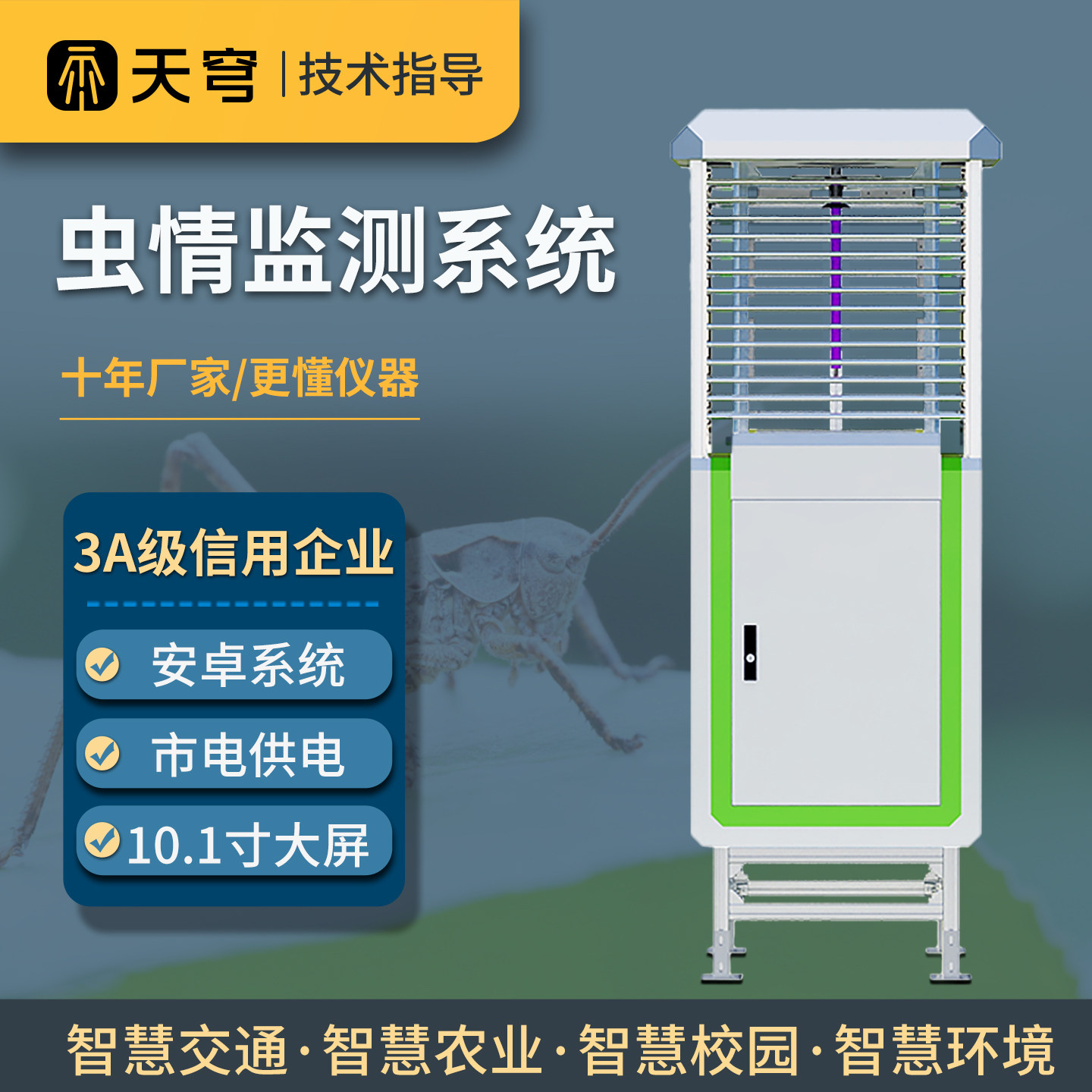 智能虫情测报灯害虫识别仪系统农林业病虫害诱杀物联网虫情监测站