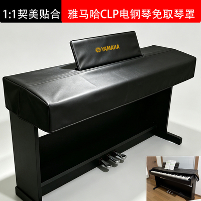 雅马哈clp电钢琴琴罩一体防水
