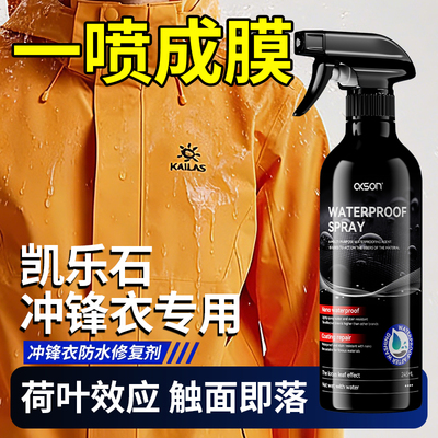 凯乐石冲锋衣防水涂层喷雾专用疏水层修复dwr纳米防护层防油污