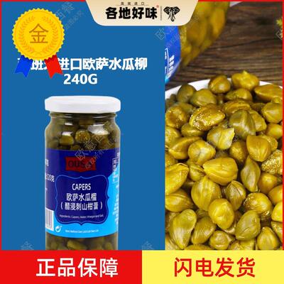 西班牙进口欧萨水瓜柳240G 醋浸刺山柑蕾 小酸豆Capers 包邮