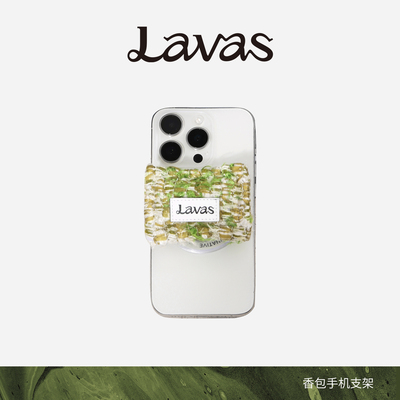 Lavas随身香包磁吸手机支架气囊无火香薰创意生日礼
