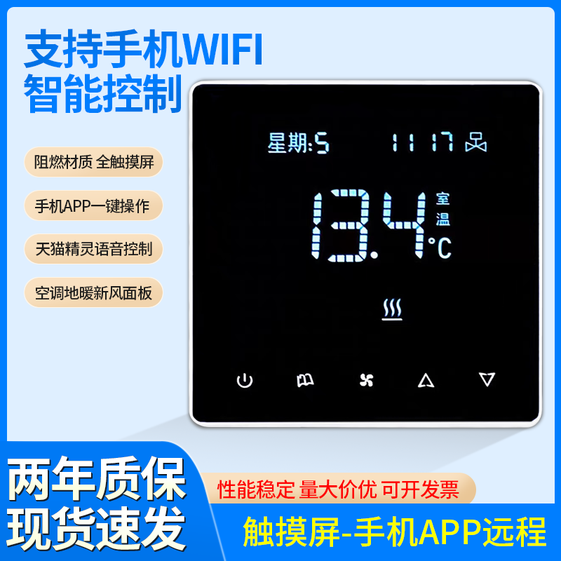 中央空调温控器面板水地暖新风智能风机盘管二合一WiFi控制器家用