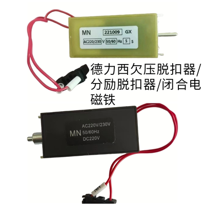 德力西欠电压脱扣器CDW3 CDW6i CDW9失压分励线圈MX闭合电磁铁XF