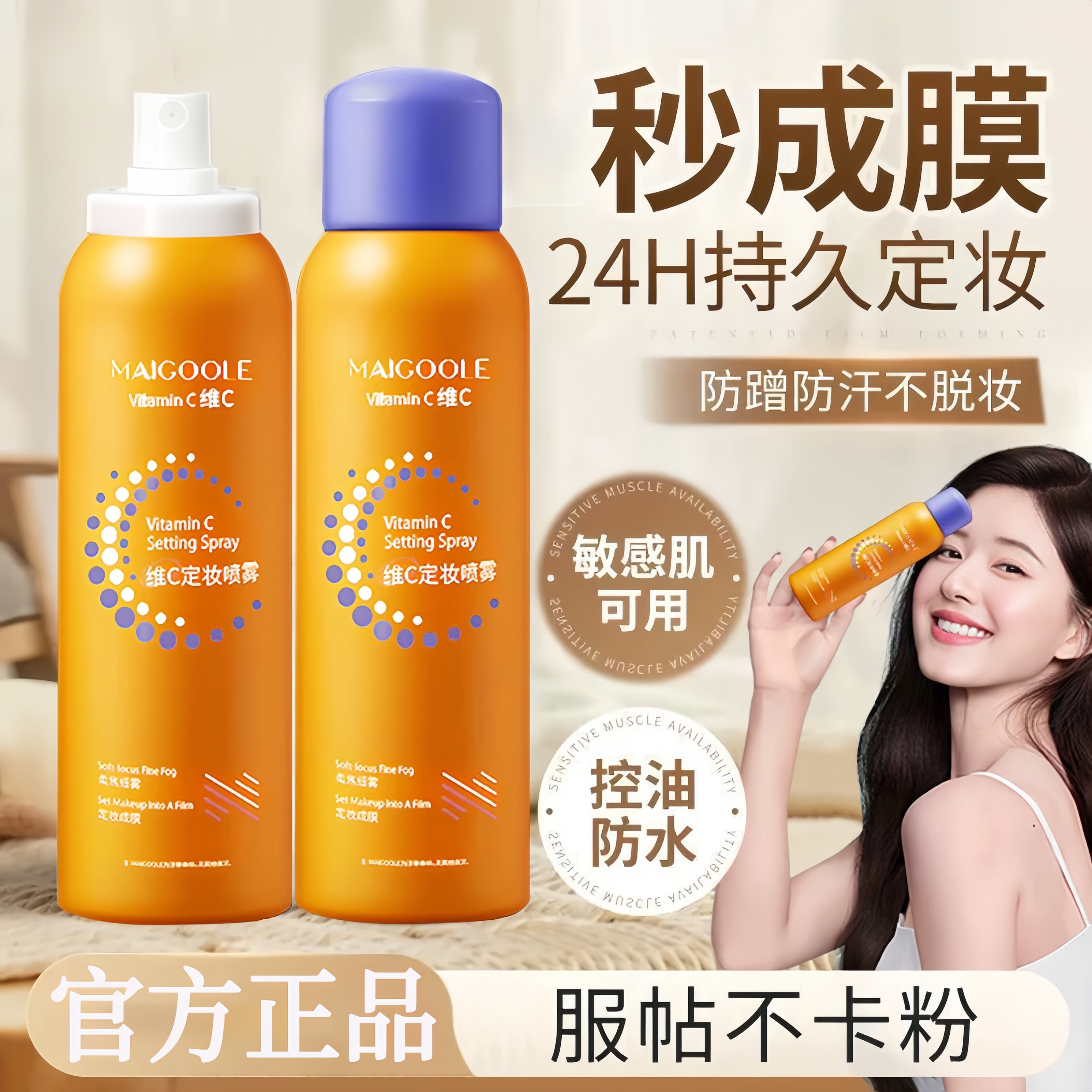 维C定妆喷雾女持久定妆不脱妆控油防水防汗干油皮官方店正品