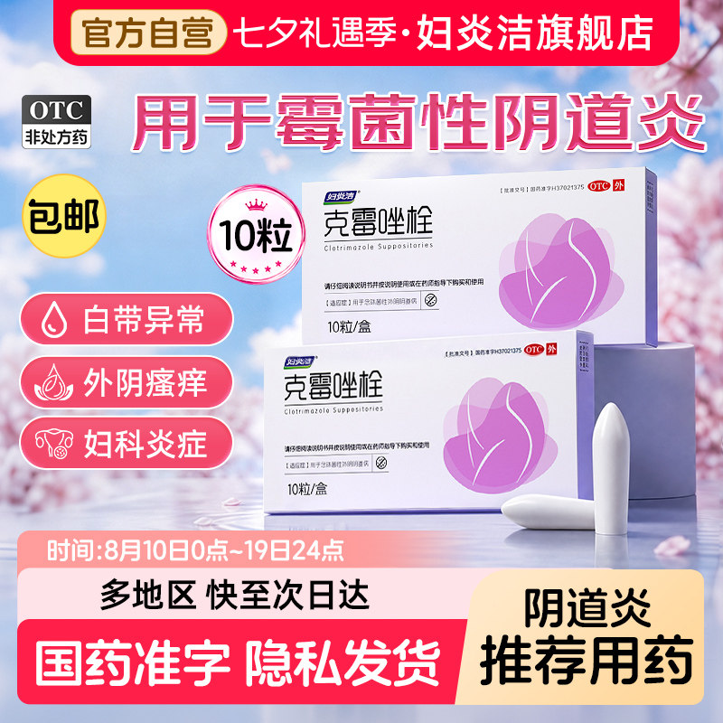 妇炎洁克霉唑栓阴道栓片正品霉菌阴道炎妇科用药外阴瘙痒炎症专用