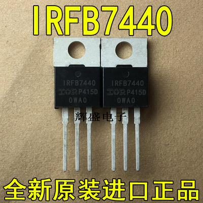 全新IRFB7440PBF IRFB7440 TO-220封装 场效应管 40V 147A N沟道
