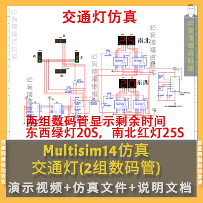 Multisim交通灯信号灯系统仿真设计原理说明报告信号灯交通灯仿真