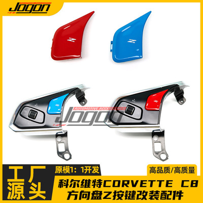 适用于雪佛兰科尔维特Corvette C8内饰方向盘Z按键壳装饰改装配件