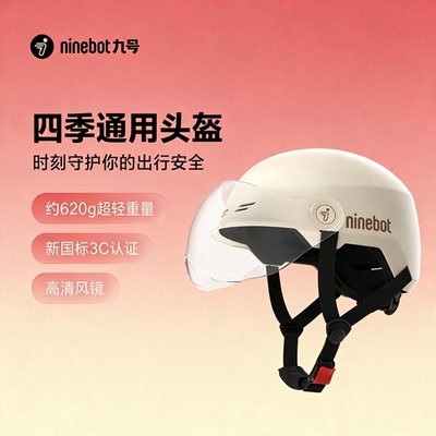 【国标3C安全认证】九号Ninebot骑行半盔3C头盔便携运动安全保护