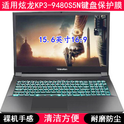 适用炫龙KP3-9480S5N键盘保护膜15.6寸笔记本电脑TPU透明透光防尘