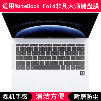 适用华为MateBook Fold非凡大师键盘保护膜18寸HPR-W72笔记本电脑