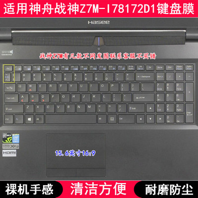 适用神舟战神Z7M-I78172D1键盘膜15.6寸笔记本电脑透明防尘套防水
