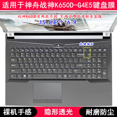 适用神舟战神K650D-G4E5键盘保护膜15.6寸笔记本电脑按键透明防尘