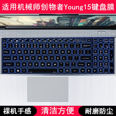 适用机械师创物者Young15键盘保护膜15.6寸笔记本电脑防尘防水罩