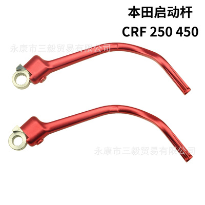 适用本田CRF 250R 450R越野摩托车启动杆改装锻造铝合金