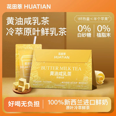 花田萃丨黄油咸乳茶袋泡轻乳茶