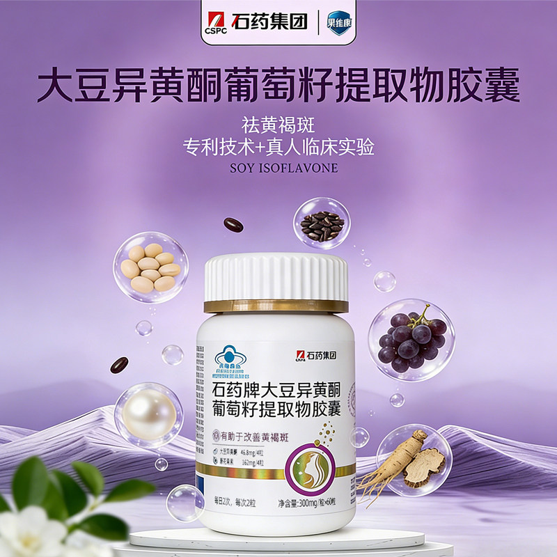 大豆异黄酮软胶囊葡萄籽提取物保健食品黄褐斑