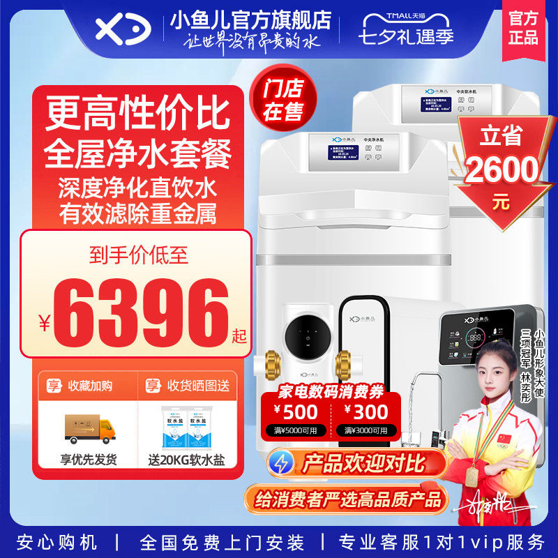 小鱼儿净水器软水机套装过滤器厨房家用直饮机净水机全屋系统套餐