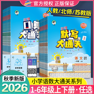 2026秋春版53口算大通关一二三四五六年级下册上册数学人教版苏教北师版同步计算天天练口算笔算计算能手团购