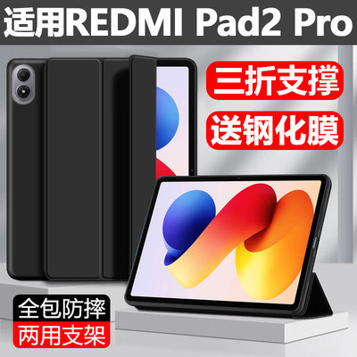 适用红米REDMI Pad2Pro保护套redmipad2por平板壳redmiipad小米ipad2pr0防摔2p硅胶壳全包防摔case翻盖外壳