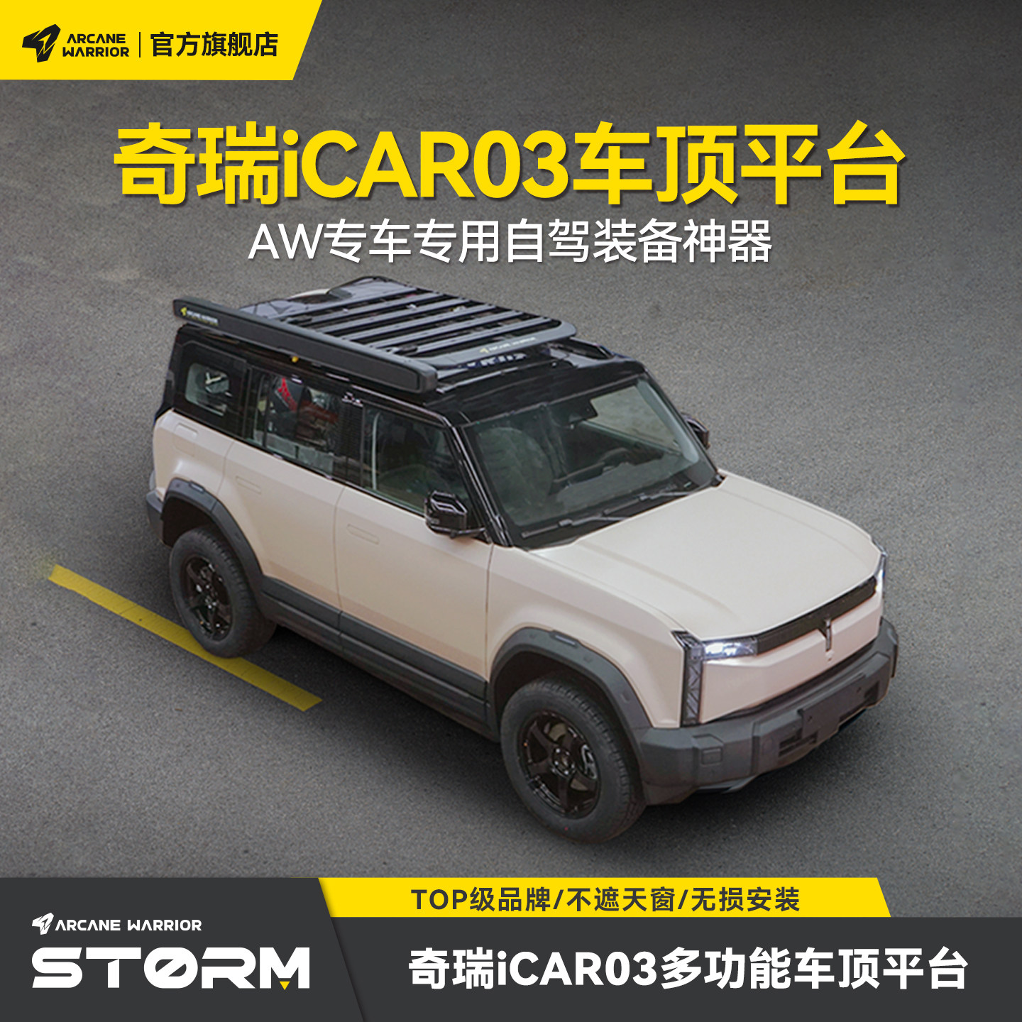 AW官旗正品奇瑞ICAR03专用改装AW车顶行李架平台配件帐篷车载箱框
