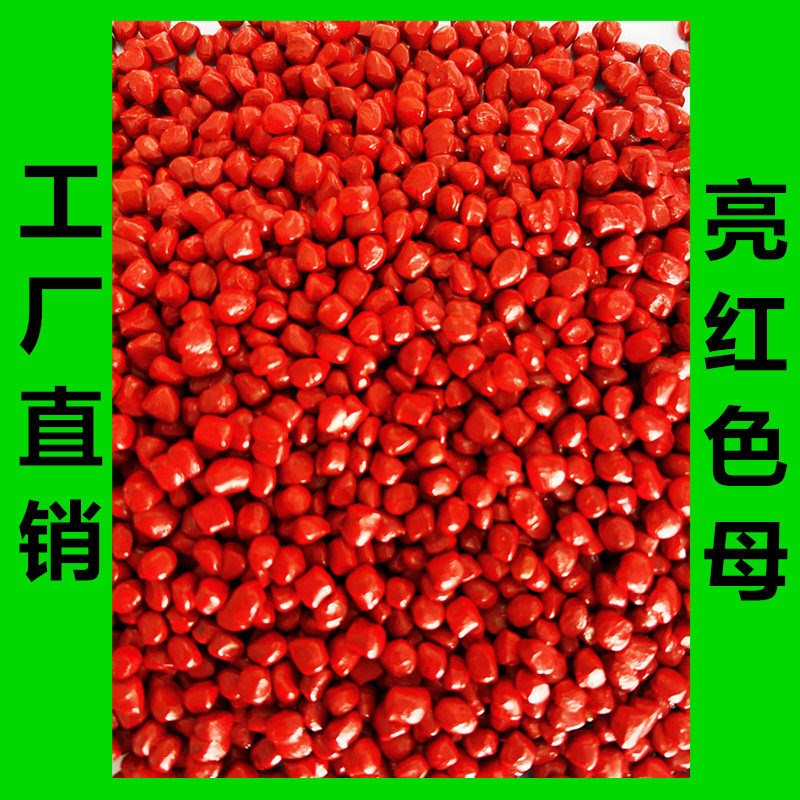 速发亮红色母大红色母颗粒高浓度填充母料PP PE A注塑吹膜挤出通