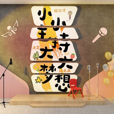 速发口才教室布置装饰小主持人少儿舞台播文培训班机化墙面背景音
