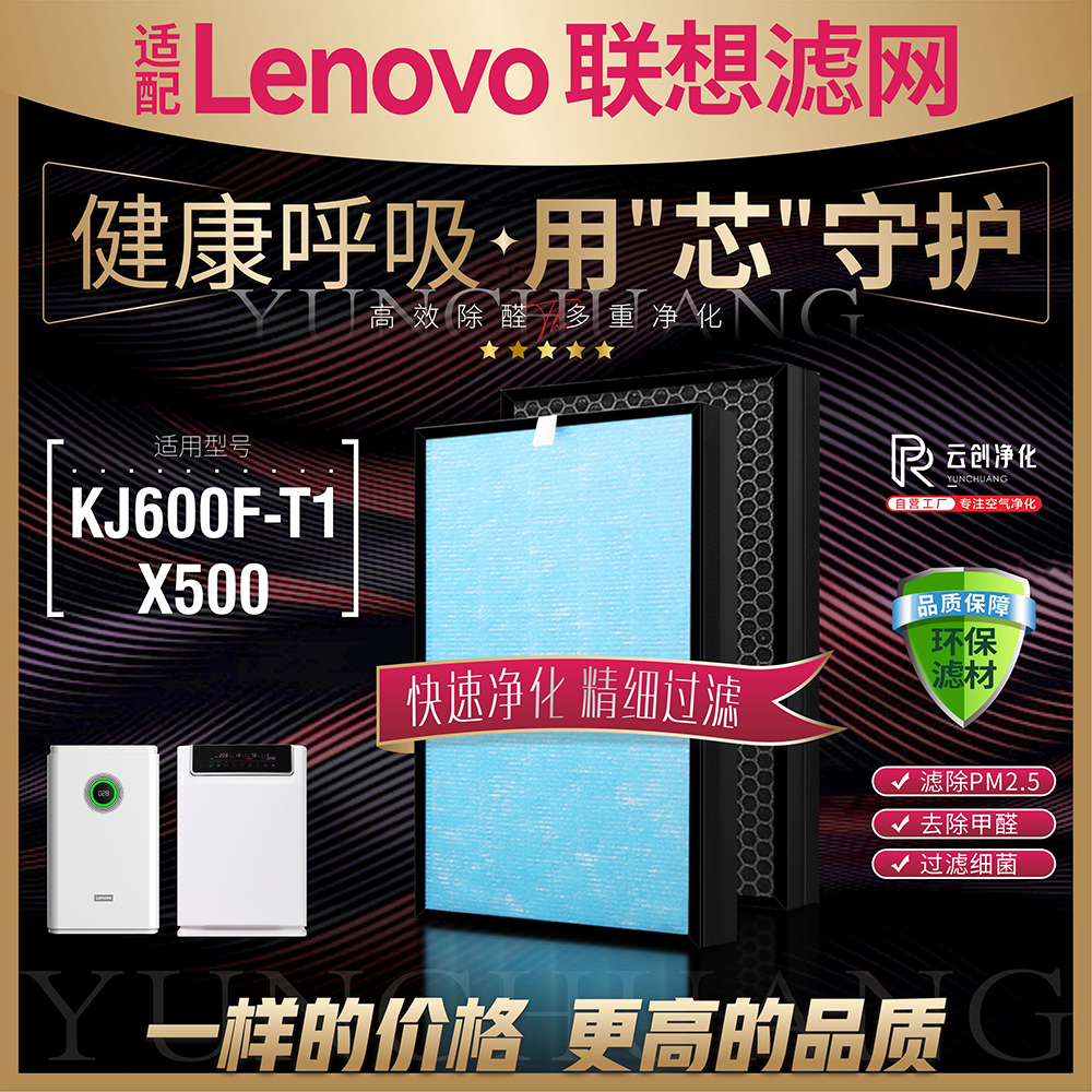 适配Lenovo联想空气净化器KJ600F-T1过滤网除甲醛雾霾尘 X500滤芯_虎窝淘