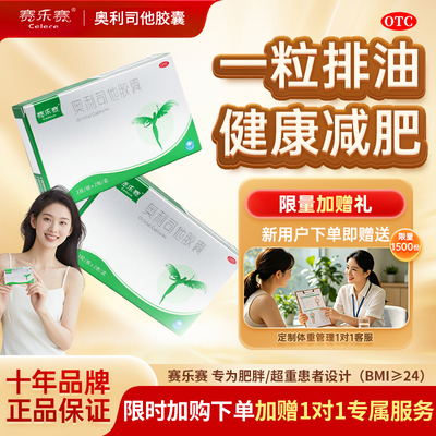 [赛乐赛]奥利司他胶囊60mg*2粒/盒