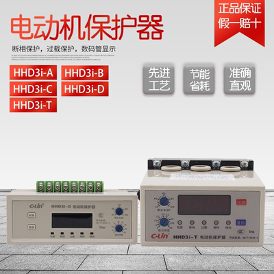 欣灵电动机保护器HHD3i-A/B/C/D/T过载断相停机智能数显380v220v