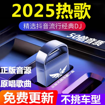 无损高清音乐正版车载U盘UBS3.0