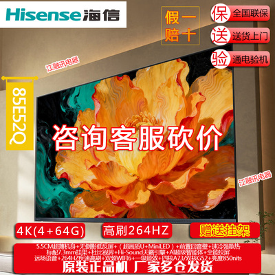 Hisense/海信 85E52Q 85吋MiniLED超薄贴墙低反屏世界杯定制电视