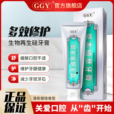 GGY草本植萃牙膏舒缓牙龈不适