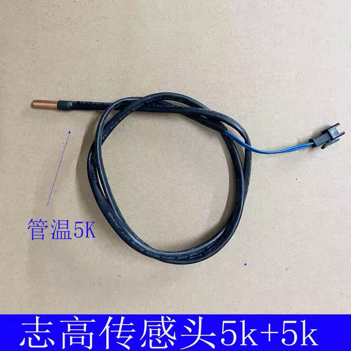 适用于原装志高柜机空调内机传感器 室外板感温头 5k管温铜头环温