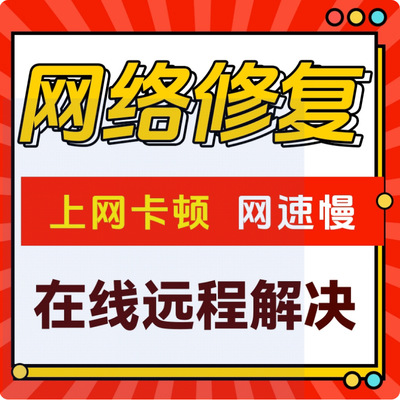 电脑浏览器WIFI路由网速慢远程修复网络上不了网页打不开问题解决