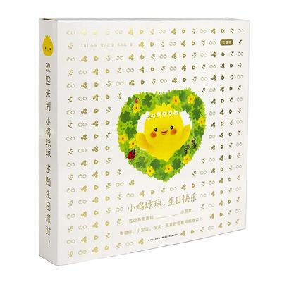 小鸡球球生日快乐纸板立体玩具书