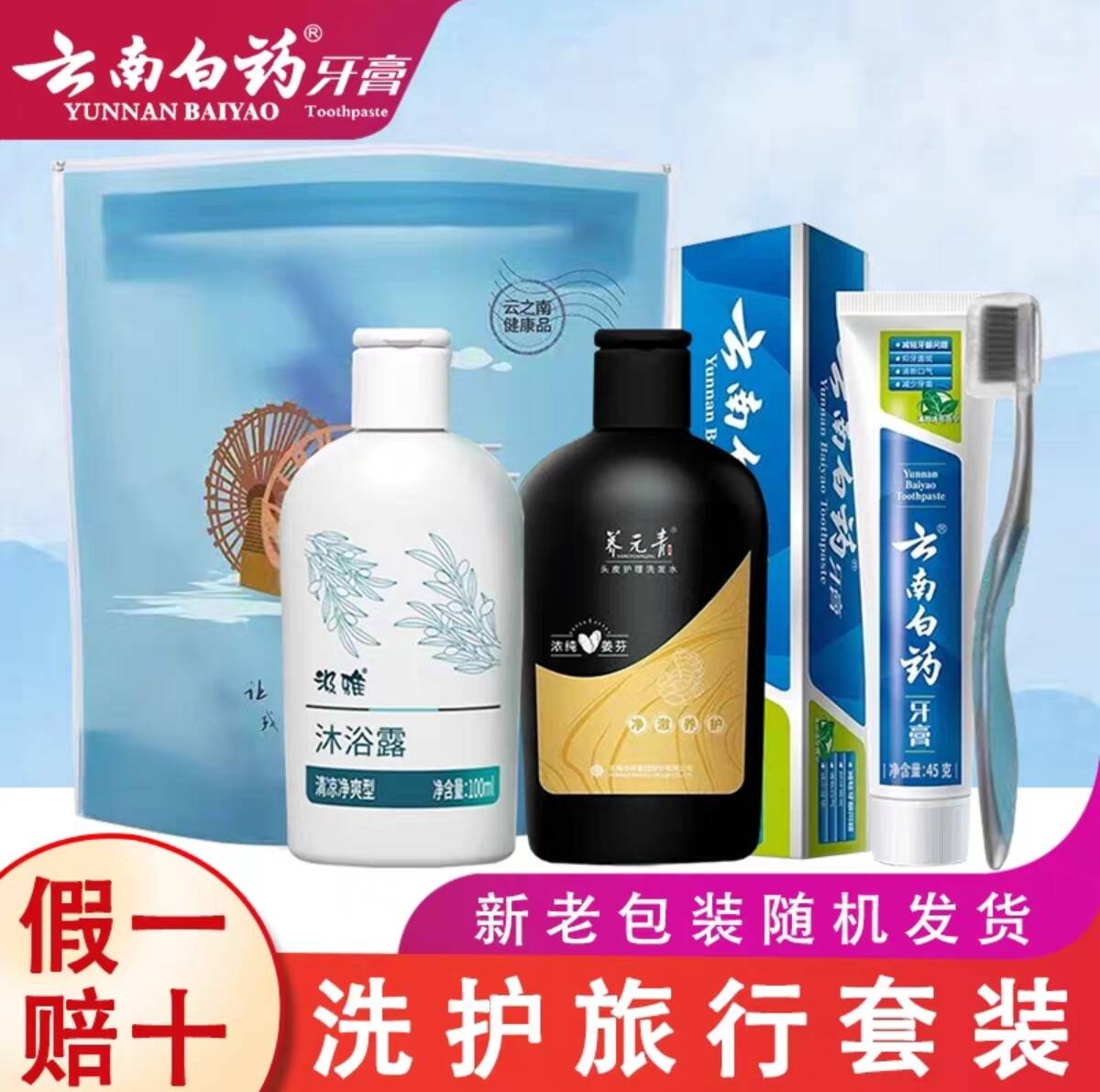 云南白药牙膏 旅行便携清爽薄荷沐浴露洗发水清新口气正品小样