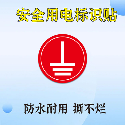 电器电气设备标示贴纸防水材质