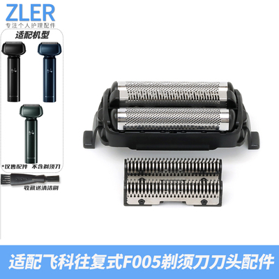 适配飞科往复式剃须刀 F005 刀头刀片刀网网膜罩收纳盒包充电器线