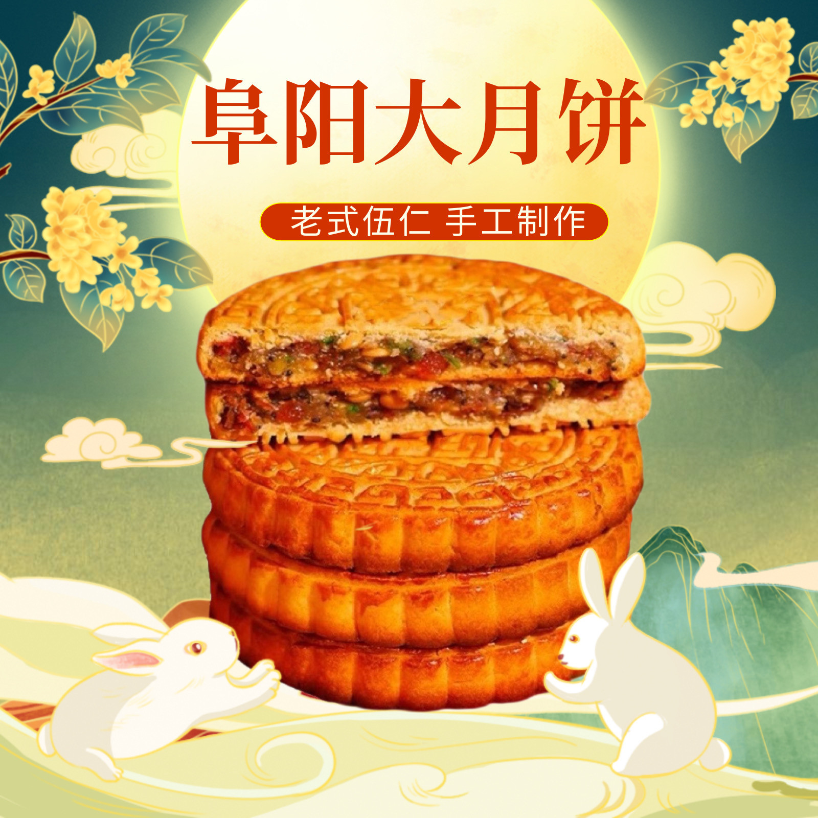 安徽阜阳特产传统老式手工香油五仁大月饼正宗青红丝伍仁中秋月饼