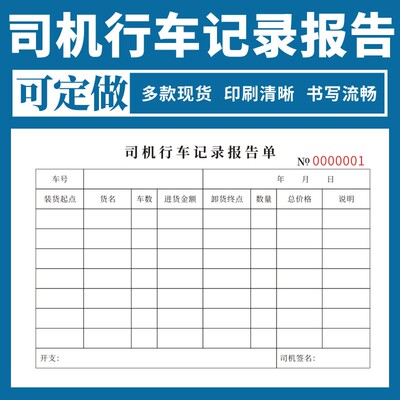 司机行车记录报告单定制定做
