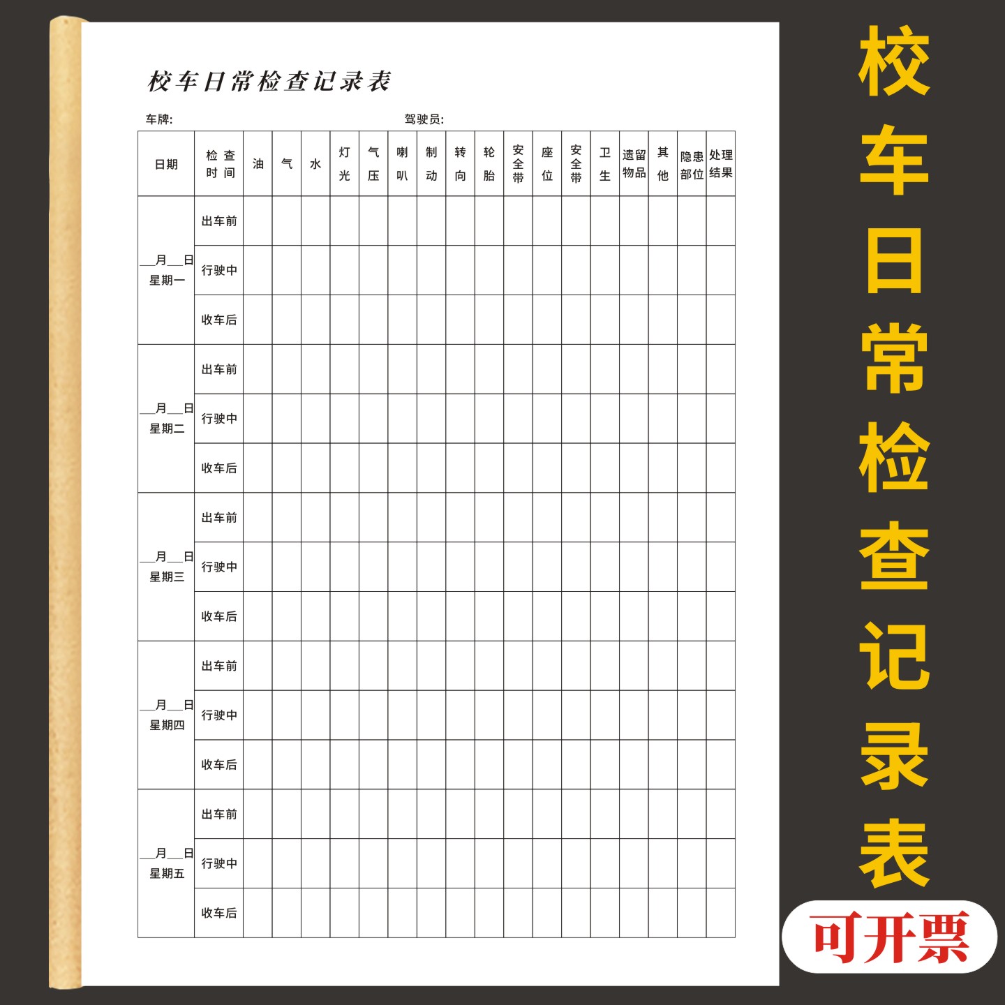校车日常检查记录表定制订做学校接送车辆安全答理隐患排查处理情况登记单幼儿园司机出车日常巡查车况信息薄