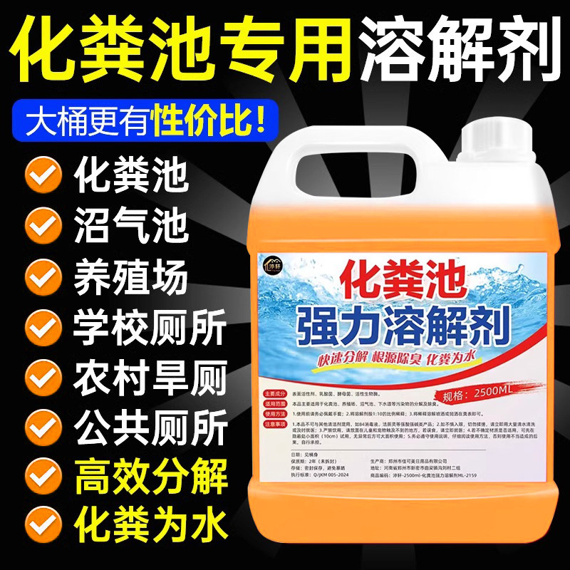 化粪池溶解剂强力化粪剂大便下水道旱厕堵塞微生物融化除臭疏通%