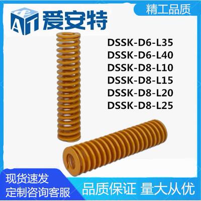 爱安特DSSK-D6-L35-L40 DSSK-D8-L10-L15-L20 模具弹簧-轻小载荷
