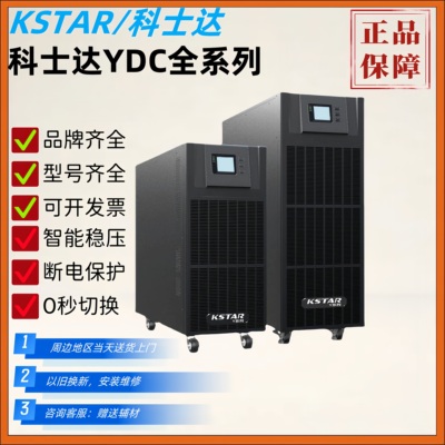 科士达YDC9320H UPS电源20KW三进单出20KVA负载16KW外接蓄电池