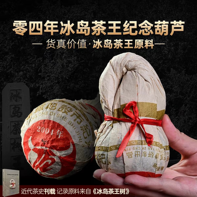 04年冰岛葫芦茶王古树纯料老寨 花蜜香陈香 昆明纯干仓老生茶250g