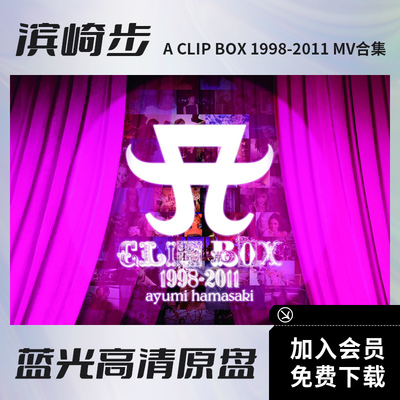 滨崎步1998至2011MV蓝光视频