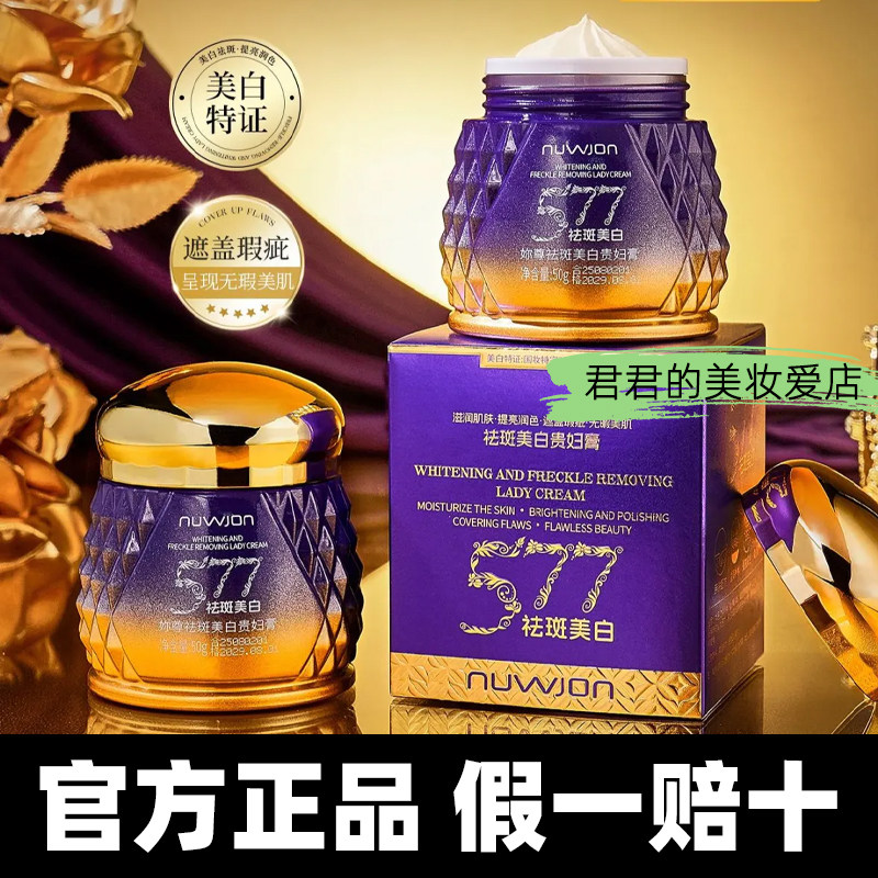 【正品】NUWJON妳尊577美白祛斑贵妇膏遮瑕素颜懒人霜保湿面霜50g